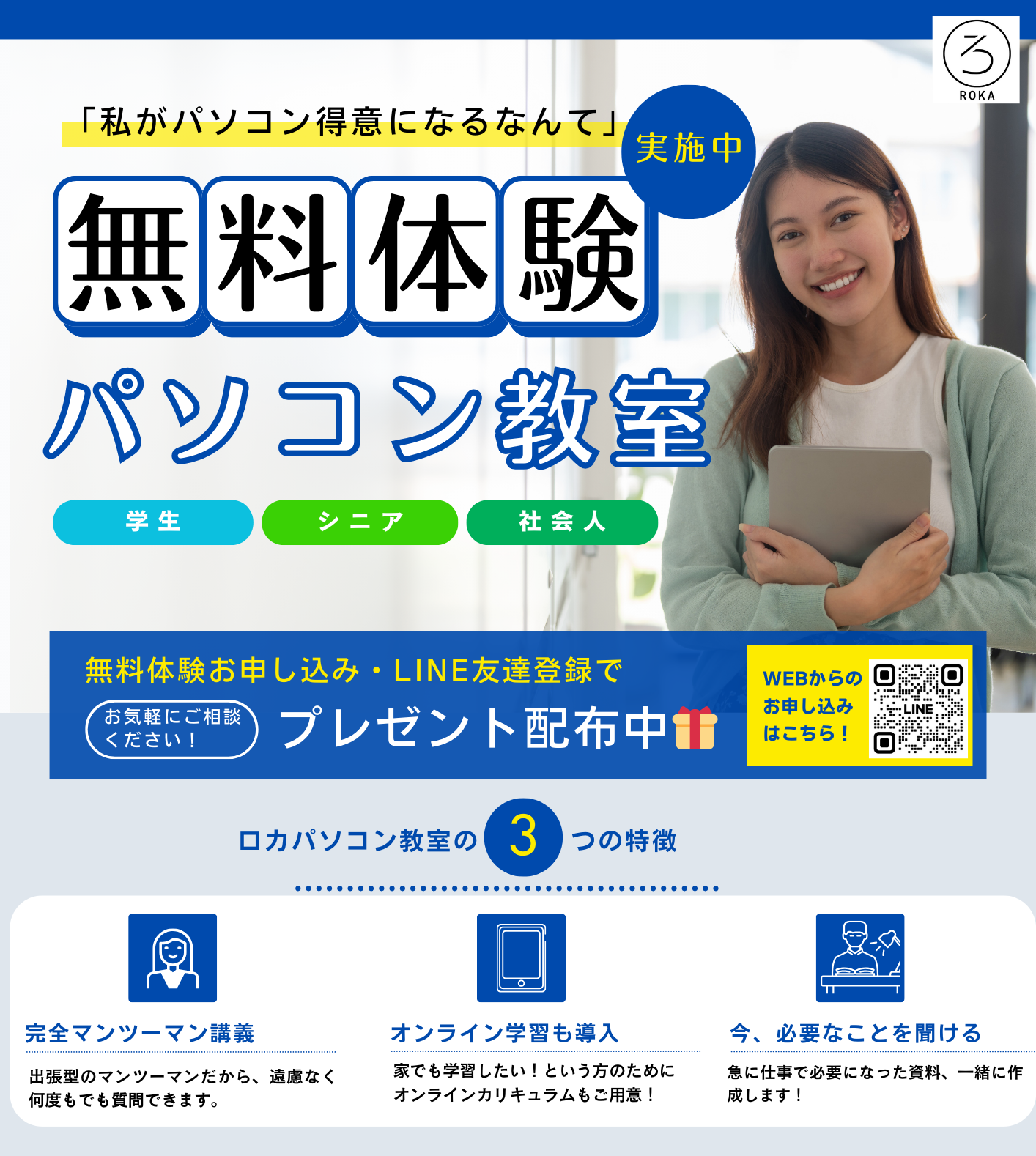 宮崎のパソコン教室ロカ｜宮崎県の出張個人レッスンのスマホ・パソコン教室です